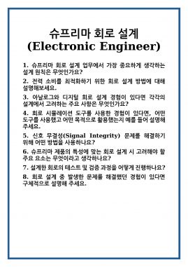 [면접 합격자료] 슈프리마 회로 설계(Electronic Engineer) 면접 질문 및 답변 합격 예문 기출 문항 최종 준비 자료-1페이지