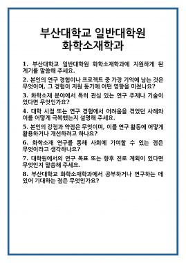 [면접 합격자료] 부산대학교 일반대학원 화학소재학과 면접 질문 및 답변 합격 예문 기출 문항 최종 준비 자료-1페이지