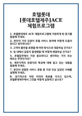 [면접 합격자료] 호텔롯데 [롯데호텔제주]ACE 체험프로그램 면접 질문 및 답변 합격 예문 기출 문항 최종 준비 자료-1페이지