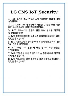 [면접 합격자료] LG CNS IoT_Security 면접 질문 및 답변 합격 예문 기출 문항 최종 준비 자료-1페이지