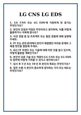 [면접 합격자료] LG CNS EDS 면접 질문 및 답변 합격 예문 기출 문항 최종 준비 자료-1페이지