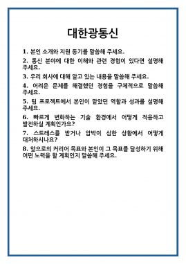 [면접 합격자료] 대한광통신 면접 질문 및 답변 합격 예문 기출 문항 최종 준비 자료-1페이지