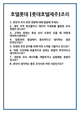 [면접 합격자료] 호텔롯데 [롯데호텔제주]조리 면접 질문 및 답변 합격 예문 기출 문항 최종 준비 자료-1페이지