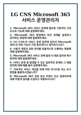 [면접 합격자료] LG CNS Microsoft 365 서비스 운영관리자 면접 질문 및 답변 합격 예문 기출 문항 최종 준비 자료-1페이지