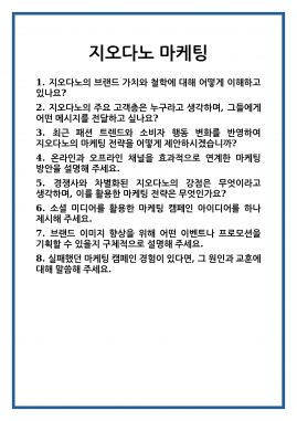 [면접 합격자료] 지오다노 마케팅 면접 질문 및 답변 합격 예문 기출 문항 최종 준비 자료-1페이지