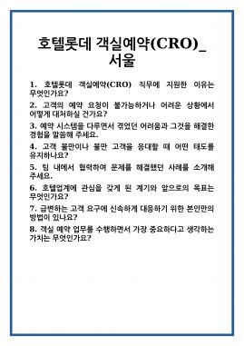[면접 합격자료] 호텔롯데 객실예약(CRO)_서울 면접 질문 및 답변 합격 예문 기출 문항 최종 준비 자료-1페이지