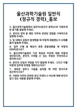 [면접 합격자료] 울산과학기술원 일반직(정규직 경력)_홍보 면접 질문 및 답변 합격 예문 기출 문항 최종 준비 자료-1페이지