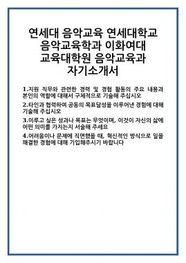 [자기소개서 합격자료] 연세대 음악교육 연세대학교 음악교육학과 이화여대 교육대학원 음악교육과 자기소개서 합격 자소서 예문 기출 문항 최종 준비 자료-1페이지