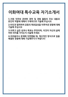 [자기소개서 합격자료] 이화여대 특수교육 자기소개서 합격 자소서 예문 기출 문항 최종 준비 자료-1페이지