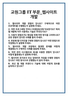 [면접 합격자료] 교원그룹 IT부문_웹사이트 개발 면접 질문 및 답변 합격 예문 기출 문항 최종 준비 자료-1페이지