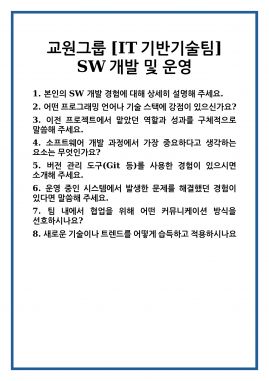 [면접 합격자료] 교원그룹 [IT기반기술팀] SW개발 및 운영 면접 질문 답변 합격 예문 기출 문항 최종 준비 자료-1페이지