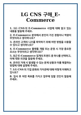 [면접 합격자료] LG CNS 구매_E-Commerce 면접 질문 및 답변 합격 예문 기출 문항 최종 준비 자료-1페이지
