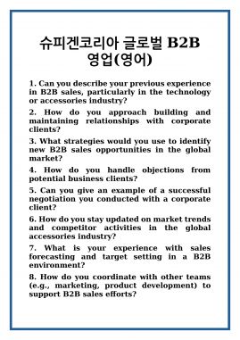 [면접 합격자료] 슈피겐코리아 글로벌 B2B 영업(영어) 면접 질문 및 답변 합격 예문 기출 문항 최종 준비 자료-1페이지