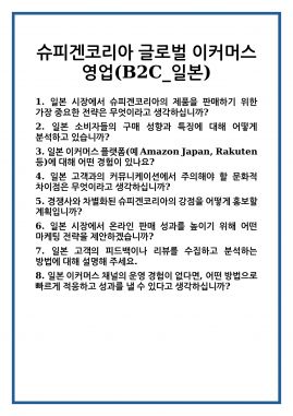 [면접 합격자료] 슈피겐코리아 글로벌 이커머스 영업(B2C_일본) 면접 질문 및 답변 합격 예문 기출 문항 최종 준비 자료-1페이지