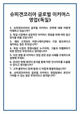 [면접 합격자료] 슈피겐코리아 글로벌 이커머스 영업(독일) 면접 질문 및 답변 합격 예문 기출 문항 최종 준비 자료-1페이지