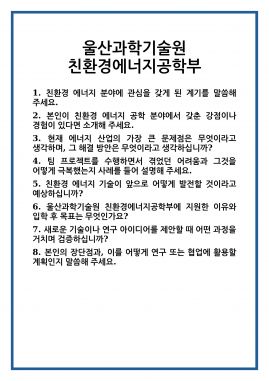 [면접 합격자료] 울산과학기술원 친환경에너지공학부 면접 질문 및 답변 합격 예문 기출 문항 최종 준비 자료-1페이지