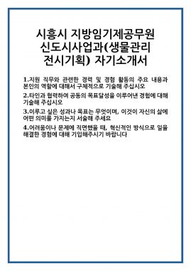 [자기소개서 합격자료] 시흥시 지방임기제공무원 신도시사업과(생물관리 전시기획) 자기소개서 합격 자소서 예문 기출 문항 최종 준비 자료-1페이지