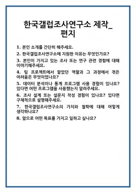[면접 합격자료] 한국갤럽조사연구소 제작_편지 면접 질문 및 답변 합격 예문 기출 문항 최종 준비 자료-1페이지