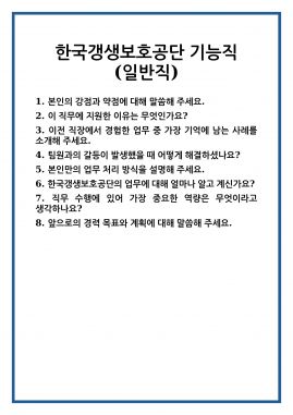 [면접 합격자료] 한국갱생보호공단 기능직(일반직) 면접 질문 및 답변 합격 예문 기출 문항 최종 준비 자료-1페이지