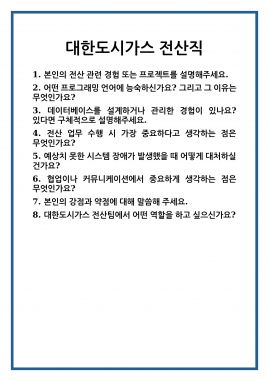[면접 합격자료] 대한도시가스 전산직 면접 질문 및 답변 합격 예문 기출 문항 최종 준비 자료-1페이지