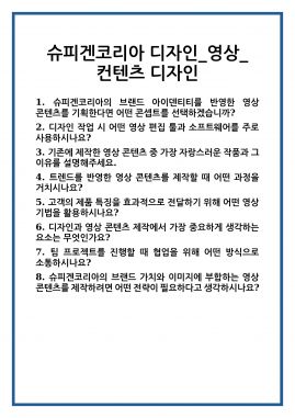 [면접 합격자료] 슈피겐코리아 디자인_영상_컨텐츠 디자인 면접 질문 및 답변 합격 예문 기출 문항 최종 준비 자료-1페이지