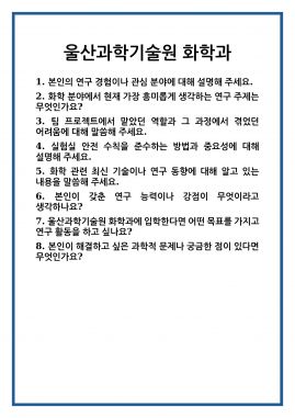 [면접 합격자료] 울산과학기술원 화학과 면접 질문 및 답변 합격 예문 기출 문항 최종 준비 자료-1페이지