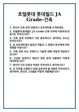[면접 합격자료] 호텔롯데 롯데월드 JA Grade-건축 면접 질문 및 답변 합격 예문 기출 문항 최종 준비 자료-1페이지