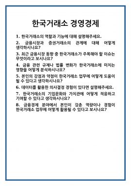 [면접 합격자료] 한국거래소 경영경제 면접 질문 및 답변 합격 예문 기출 문항 최종 준비 자료-1페이지