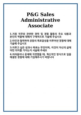 [자기소개서 합격자료] P&G Sales Administrative Associate 합격 자기소개서 자소서 예문 기출 문항 최종 준비 자료-1페이지