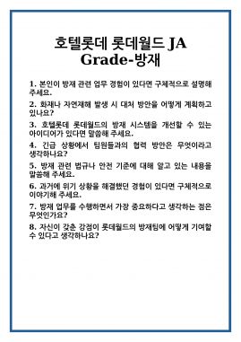 [면접 합격자료] 호텔롯데 롯데월드 JA Grade-방재 면접 질문 및 답변 합격 예문 기출 문항 최종 준비 자료-1페이지
