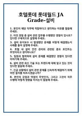 [면접 합격자료] 호텔롯데 롯데월드 JA Grade-설비 면접 질문 및 답변 합격 예문 기출 문항 최종 준비 자료-1페이지