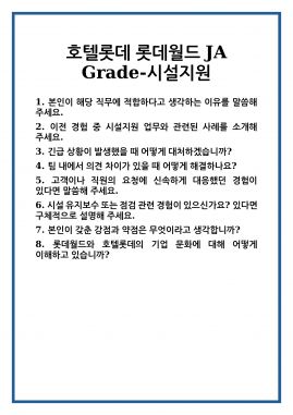 [면접 합격자료] 호텔롯데 롯데월드 JA Grade-시설지원 면접 질문 및 답변 합격 예문 기출 문항 최종 준비 자료-1페이지