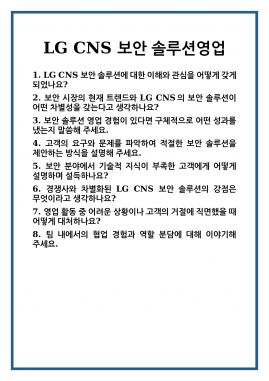 [면접 합격자료] LG CNS 보안 솔루션영업 면접 질문 및 답변 합격 예문 기출 문항 최종 준비 자료-1페이지