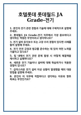 [면접 합격자료] 호텔롯데 롯데월드 JA Grade-전기 면접 질문 및 답변 합격 예문 기출 문항 최종 준비 자료-1페이지