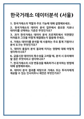 [면접 합격자료] 한국거래소 데이터분석 (서울) 면접 질문 및 답변 합격 예문 기출 문항 최종 준비 자료-1페이지