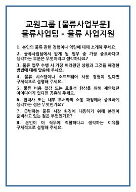 [면접 합격자료] 교원그룹 [물류사업부문] 물류사업팀 - 물류 사업지원 면접 질문 및 답변 합격 예문 기출 문항 최종 준비 자료-1페이지
