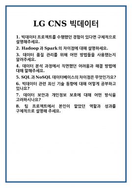 [면접 합격자료] LG CNS 빅데이터 면접 질문 및 답변 합격 예문 기출 문항 최종 준비 자료-1페이지