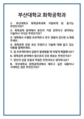[면접 합격자료] 부산대학교 화학공학과 면접 질문 및 답변 합격 예문 기출 문항 최종 준비 자료-1페이지