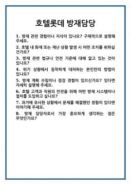 [면접 합격자료] 호텔롯데 방재담당 면접 질문 및 답변 합격 예문 기출 문항 최종 준비 자료-1페이지