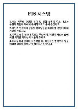 [자기소개서 합격자료] FIS시스템 합격 자기소개서 자소서 예문 기출 문항 최종 준비 자료-1페이지