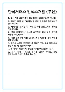 [면접 합격자료] 한국거래소 인덱스개발 (부산) 면접 질문 및 답변 합격 예문 기출 문항 최종 준비 자료-1페이지