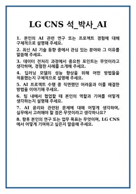 [면접 합격자료] LG CNS 석_박사_AI 면접 질문 및 답변 합격 예문 기출 문항 최종 준비 자료-1페이지