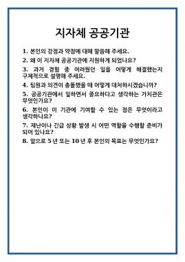 [면접 합격자료] 지자체 공공기관 면접 질문 및 답변 합격 예문 기출 문항 최종 준비 자료-1페이지