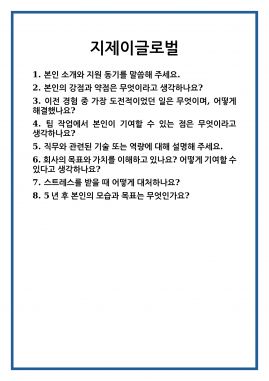 [면접 합격자료] 지제이글로벌 면접 질문 및 답변 합격 예문 기출 문항 최종 준비 자료-1페이지