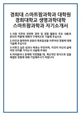 [자기소개서 합격자료] 경희대 스마트팜과학과 대학원 경희대학교 생명과학대학 자기소개서 합격 자소서 예문 기출 문항 최종 준비 자료-1페이지
