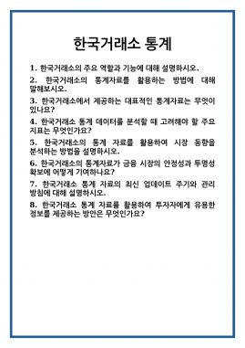 [면접 합격자료] 한국거래소 통계 면접 질문 및 답변 합격 예문 기출 문항 최종 준비 자료-1페이지