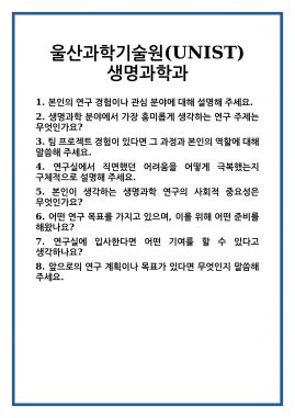 [면접 합격자료] 울산과학기술원(UNIST) 생명과학과 면접 질문 및 답변 합격 예문 기출 문항 최종 준비 자료-1페이지