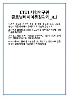 [자기소개서 합격자료] FITI시험연구원 글로벌바이어품질관리_A1 합격 자기소개서 자소서 예문 기출 문항 최종 준비 자료-1페이지