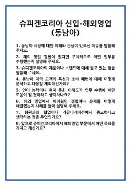 [면접 합격자료] 슈피겐코리아 신입-해외영업(동남아) 면접 질문 및 답변 합격 예문 기출 문항 최종 준비 자료-1페이지