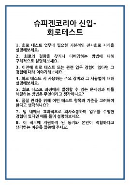 [면접 합격자료] 슈피겐코리아 신입-회로테스트 면접 질문 및 답변 합격 예문 기출 문항 최종 준비 자료-1페이지